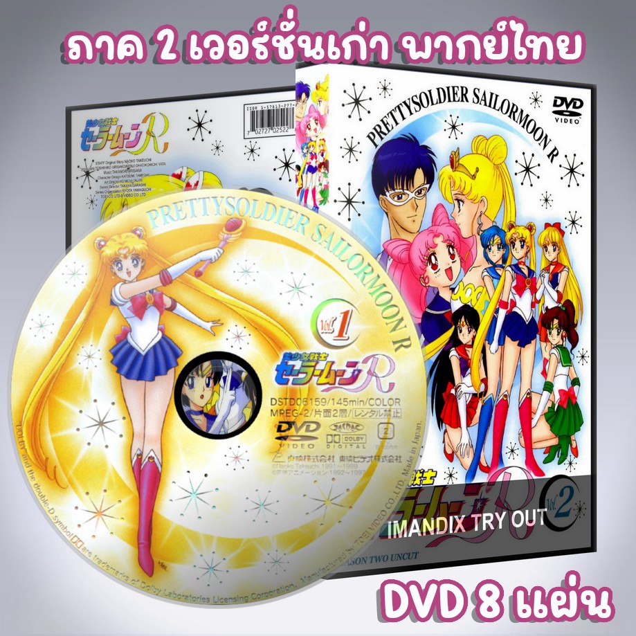 เซเลอร์มูนอาร์ Sailor Moon R ภาค2 DVD 8 แผ่น พากย์ไทย แบบเวอร์ชั่นเก่า ...