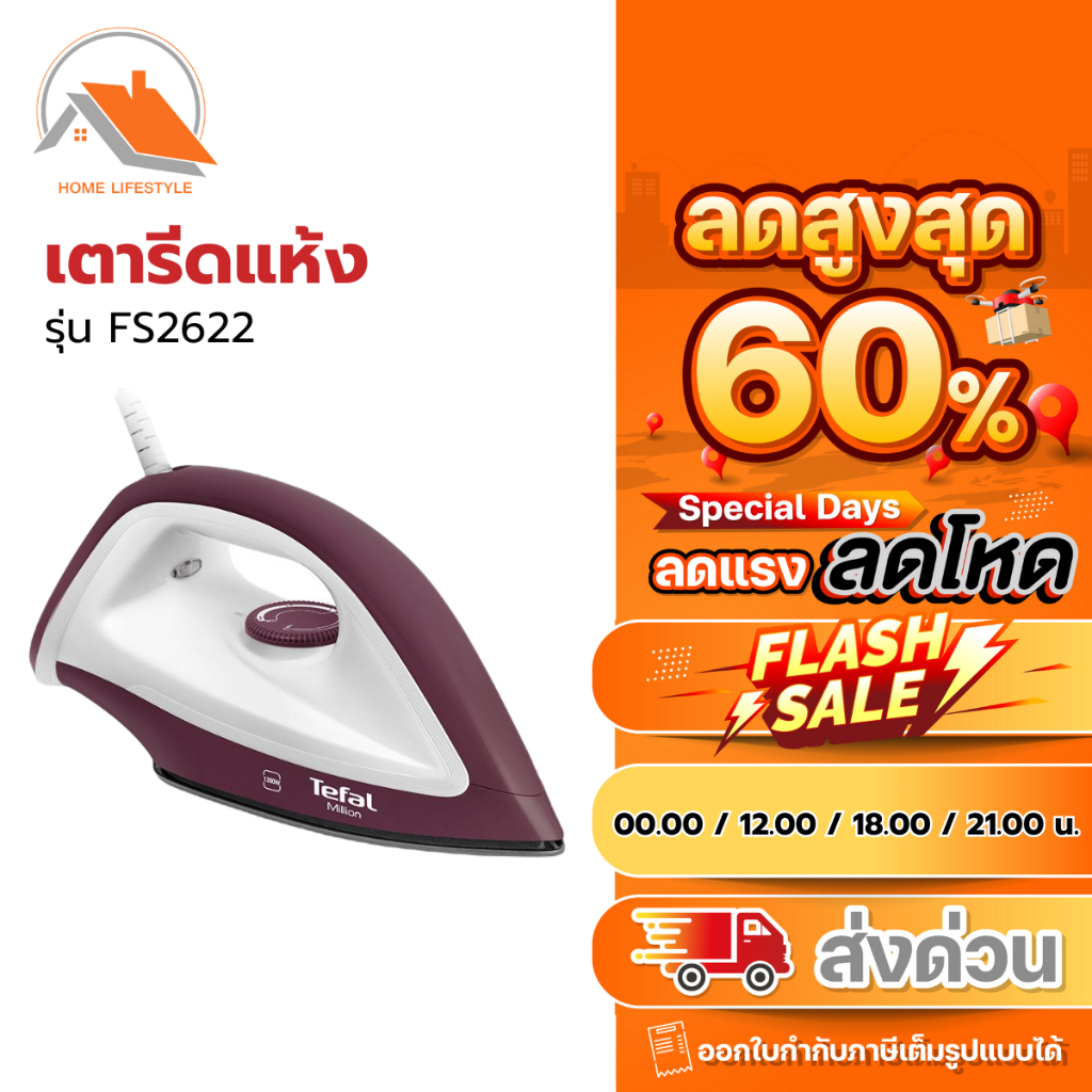 เตารีดแห้ง TEFAL รุ่น FS2622 กำลังไฟ 1200 วัตต์ | Shopee Thailand