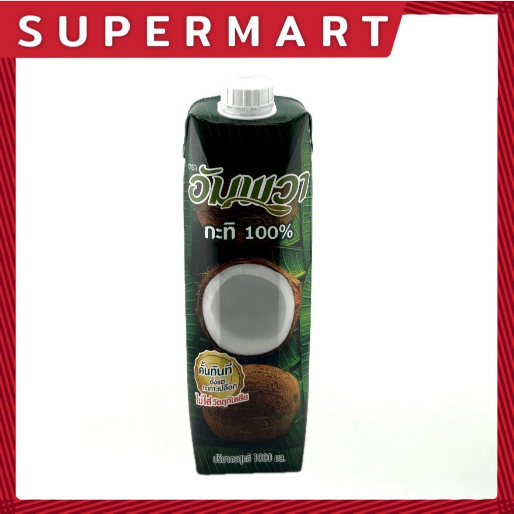 SUPERMART อัมพวา กะทิ1000% กล่อง 1000 มล.#1115712 | Shopee Thailand