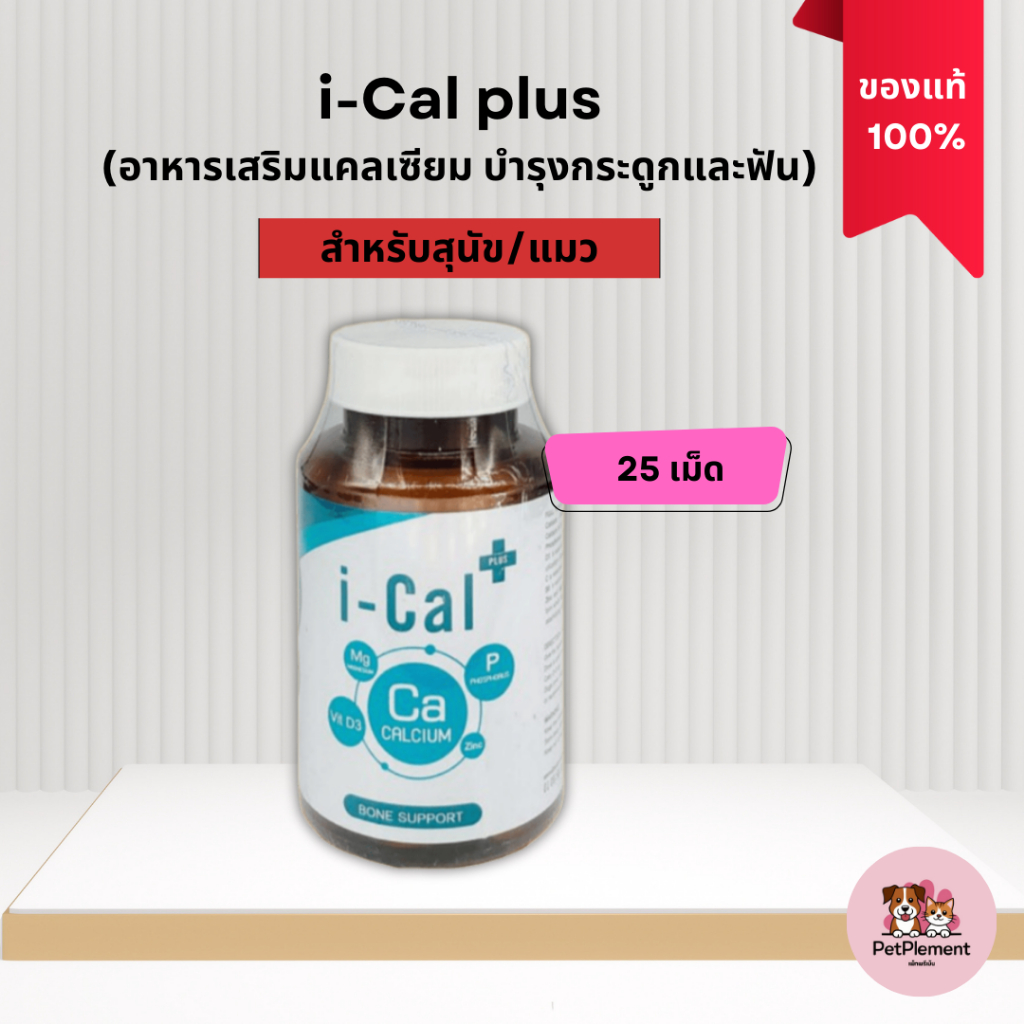 i-Cal plus แคลเซียม ชนิดเม็ด สำหรับสุนัขและแมว 25 เม็ด | Shopee Thailand