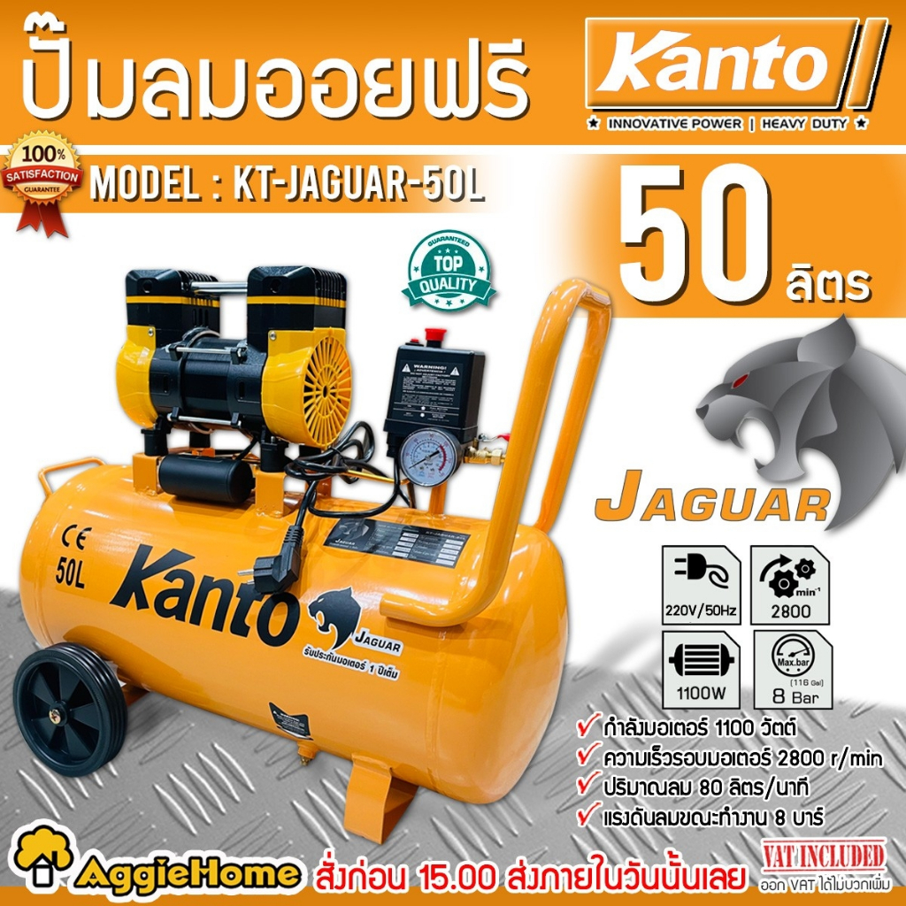 KANTO ปั๊มลม OIL FREE รุ่น KT-JAGUAR-50L (สีส้ม) ขนาด 50 ลิตร 220V. 8บาร์ มอเตอร์ 1100w. ปริมาณ ...