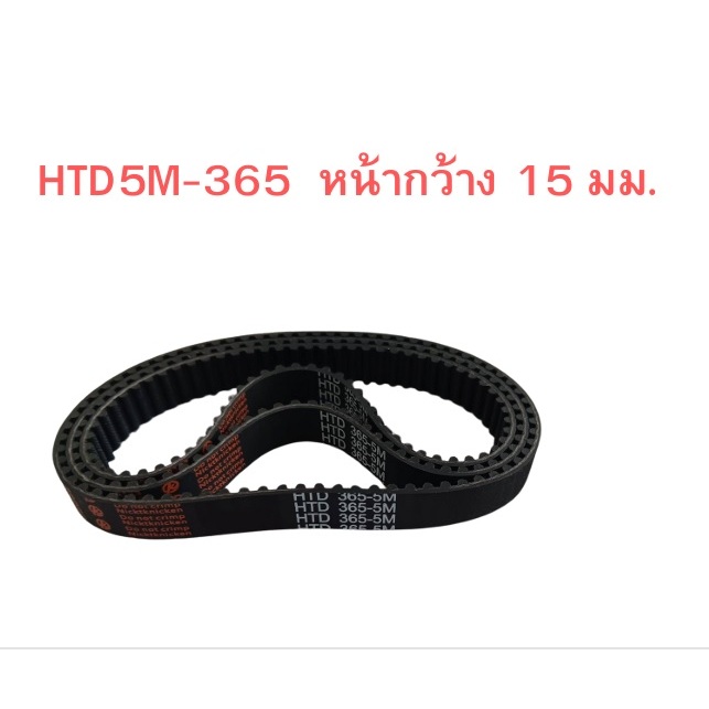 สายพานTiming Belt HTD5M-365หน้ากว้าง 15 mm.ระยะพิท 5 มม.ความสูงร่องฟัน 2.06มม.ความหนาสายพาน 3.80 ...