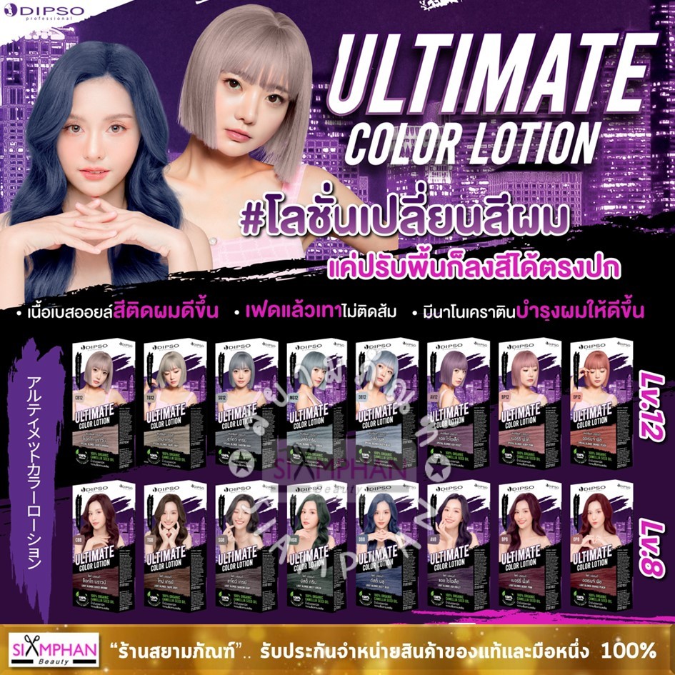 ดิ๊พโซ่ อัลติเมท คัลเลอร์ โลชั่น 100 มล. โลชั่นเปลี่นนสีผม | Dipso ...