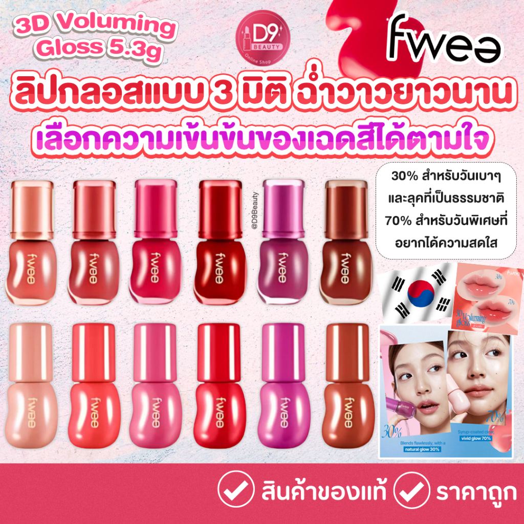 Fwee 3D Voluming Gloss 5.3g ลิปกลอสแบบ 3 มิติ ฉ่ำวาว ยาวนาน | Shopee Thailand