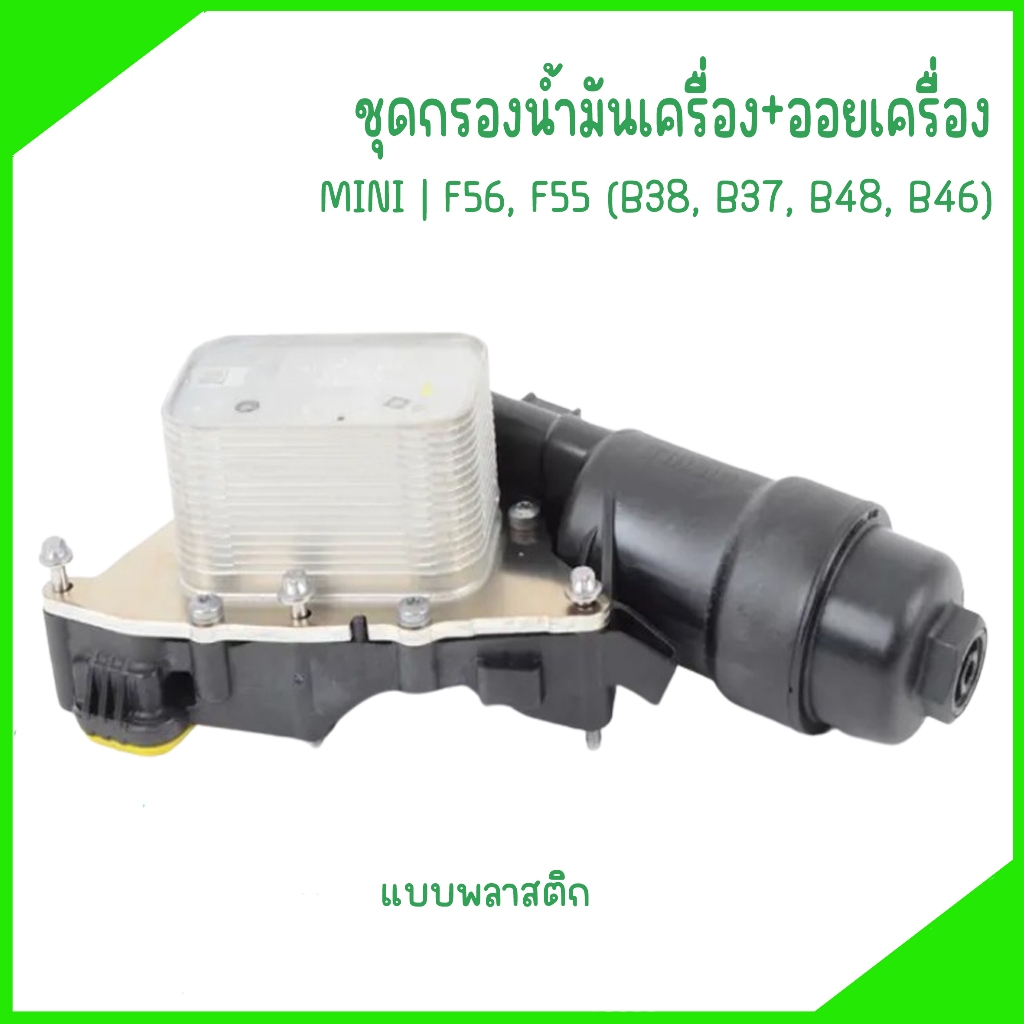 MINI | ชุดกรองน้ำมันเครื่อง+ออยเครื่อง | F56, F55 (B38, B37, B48, B46 ...