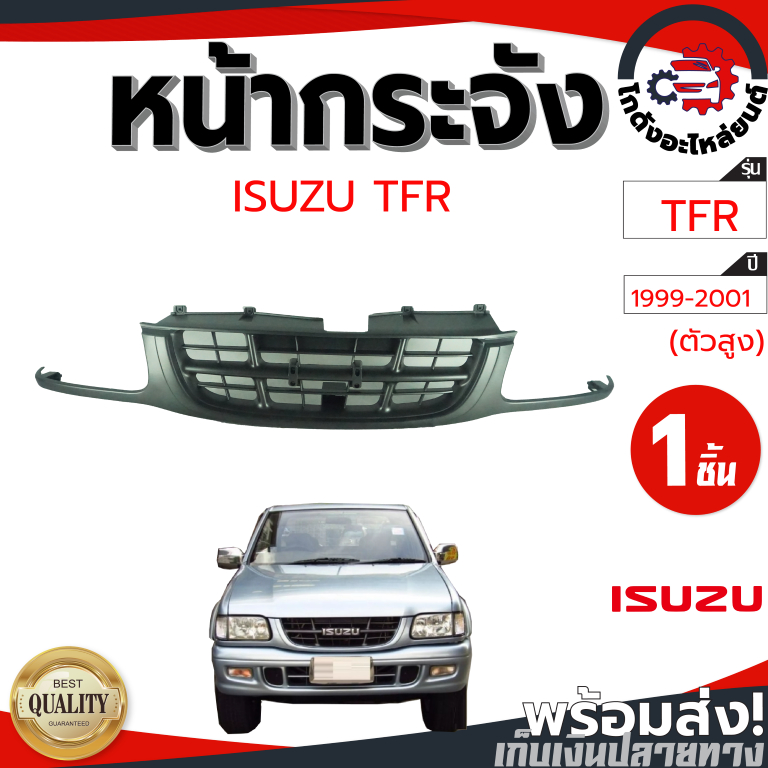 หน้ากระจัง อีซูซุ ทีเอฟอาร์ ปี 1999-2001 ตัวสูง ISUZU TFR 1999-2001 4WD โกดังอะไหล่ยนต์ อะไหล่ ...
