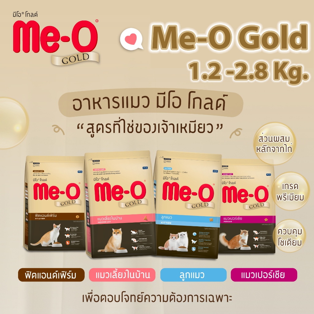Me-O Gold มีโอ โกลด์ Meo อาหารแมวเม็ด 1.2 - 2.8kg. Indoor / Kitten ...