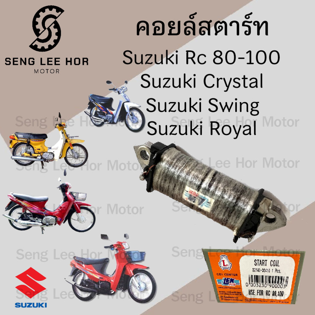 คอยสตาร์ท RC 80 RC 100 คริสตัล สวิง โรแยล คอล์ยสตาร์ทRC คอยช่วย Crystal ...