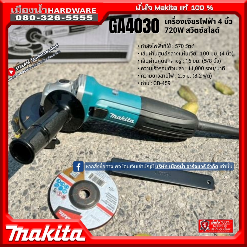 MAKITA รุ่น GA4030 เครื่องเจียรไฟฟ้า ขนาด 4 นิ้ว กำลังไฟ 720 วัตต์ ...