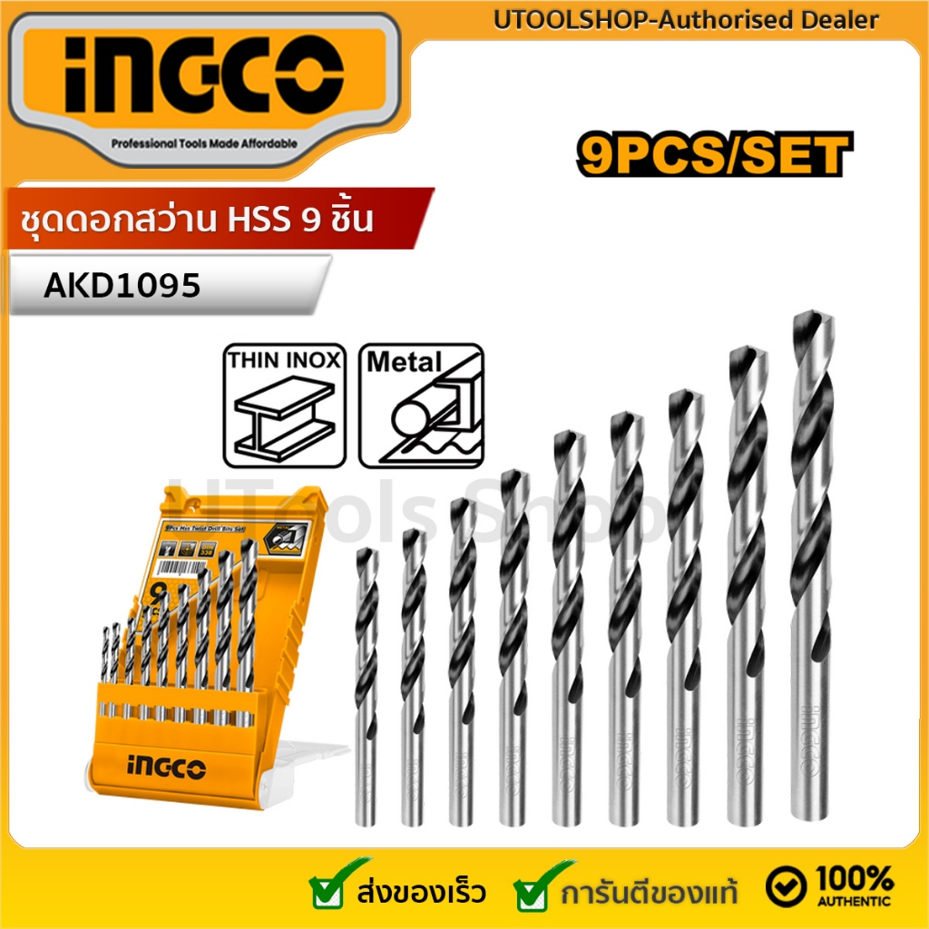 INGCO ชุดดอกสว่าน HSS 9 ชิ้น รุ่น AKD1095 ขนาด ขนาด 2, 3, 3.5, 4, 4.5, 5, 6, 8, 10 มม. เหมาะ ...