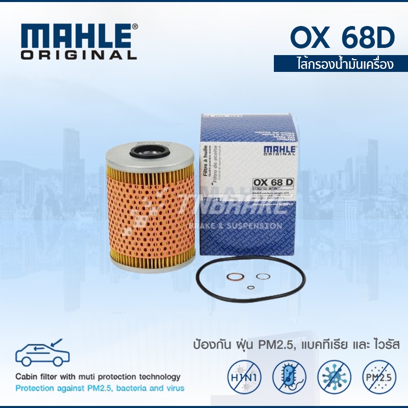 MAHLE BMW กรองน้ำมันเครื่อง(6 สูบ) E34 E36 เครื่อง M30 M50 M52 ยี่ห้อ ...