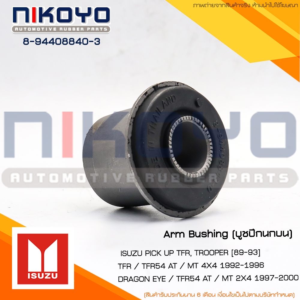 (พร้อมส่ง)บูชปีกนกบน ISUZU PICK UP TFR, TROOPER [89-93]รหัสสินค้า 8 ...