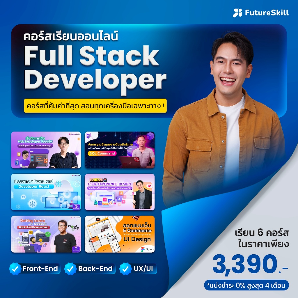 FutureSkill E-Book + คอร์สเรียนออนไลน์ | Collection Full Stack Developer อัพสกิลสาย Tech แบบครบ ...