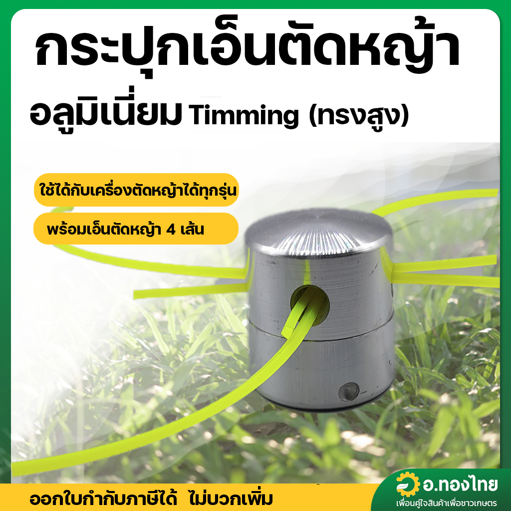 กระปุกเอ็นตัดหญ้า หัวอลูมิเนียม Timming (ทรงสูง) | Shopee Thailand