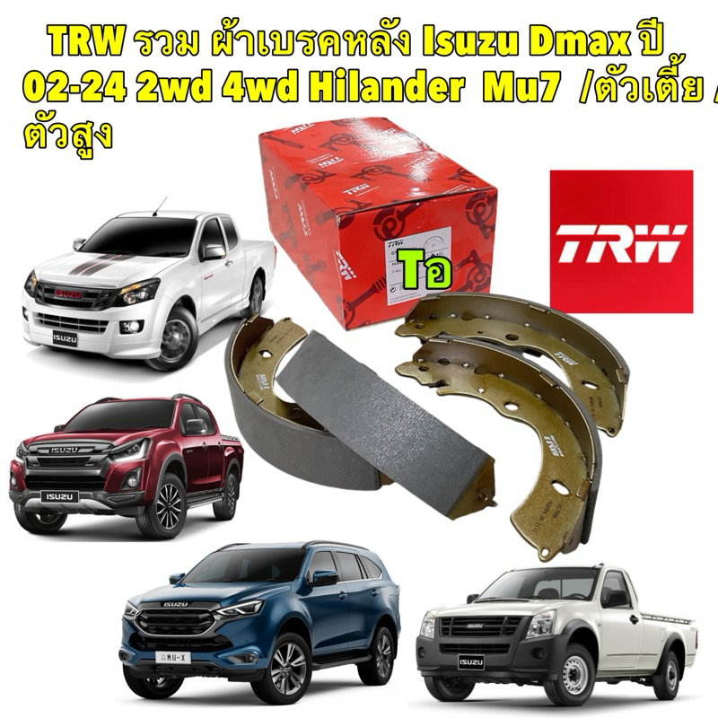 ผ้าเบรคหลัง ดรัม รวมรุ่น Isuzu Dmax ปี 02-19 2wd 4wd Hilander Mu7 Colorado ยี่ห้อ TRW | Shopee ...