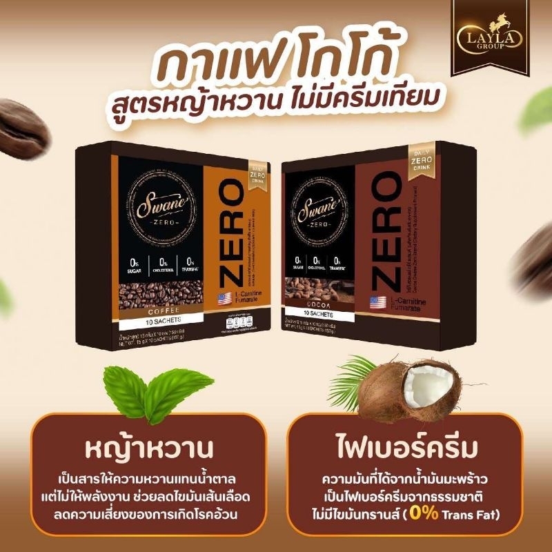สวอนเน่ swane zero กาแฟ โกโก้ ลดน้ำหนัก Fat burn ลดไขมัน กาแฟหญ้าหวาน คุมหิว อิ่มนาน ไม่มีน้ำตาล ...