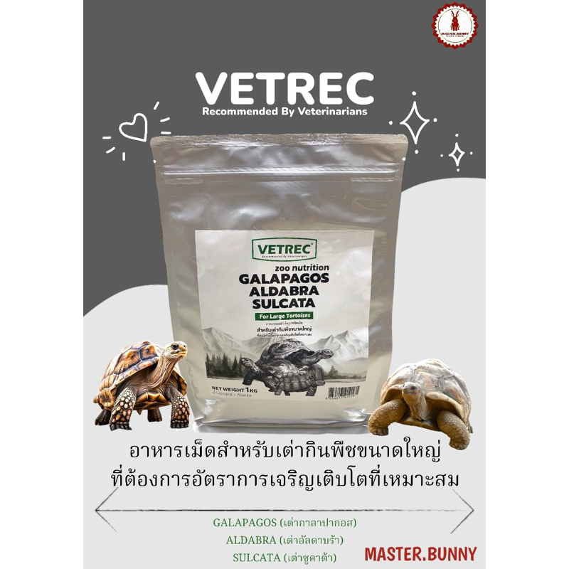 Vetrec อาหารผสมสำเร็จรูปชนิดเม็ดสำหรับเต่า ขนาด 1 kg. | Shopee Thailand