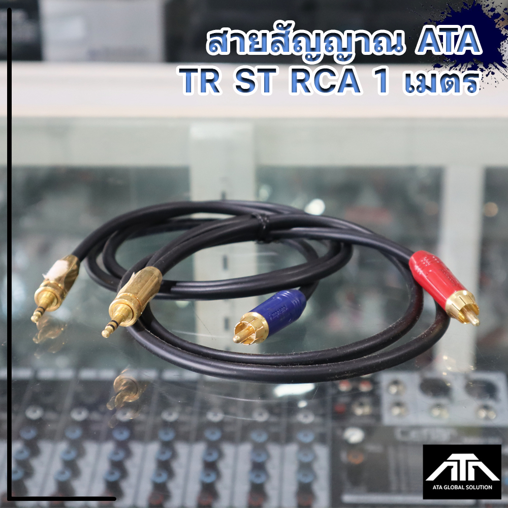 สายสัญญาณ ATA TR ST RCA 1 เมตร อย่างดี | Shopee Thailand