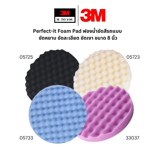 (1 ชิ้น) 3M 05723 05725 05733 33037 Perfect-it Foam Pad ฟองน้ำขัดสีรถ ...