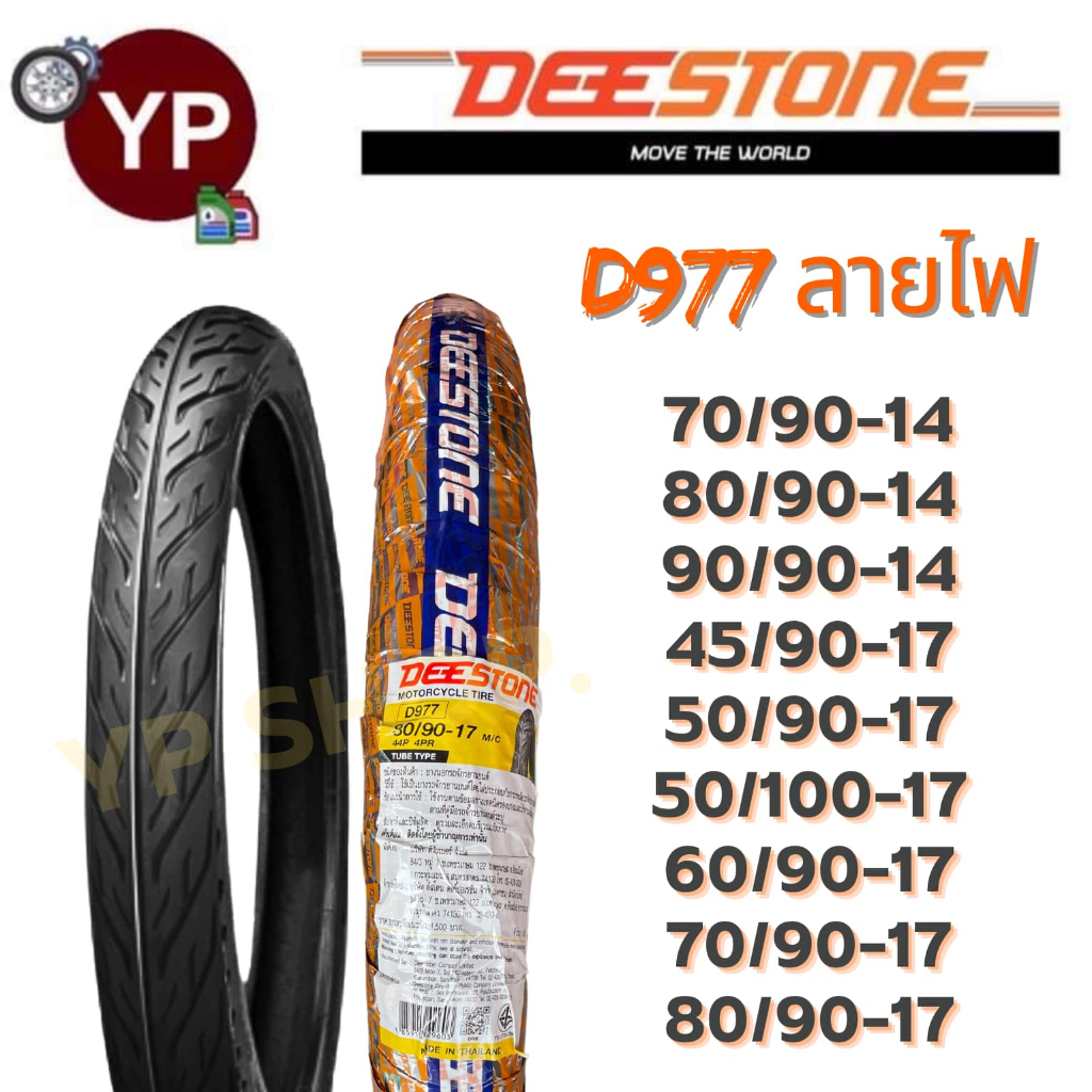 DEESTONE ดีสโตน ยางนอกมอเตอร์ไซค์ ลายไฟ D977 ครบเบอร์ ยาง เนื้อดี มาตรฐานโรงงานไทย ราคาเพื่อคน ...
