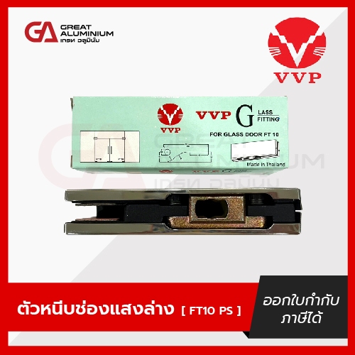 VVP(วีวีพี) FT10ตัวหนีบล่าง-สีสแตนเลส-สำหรับประตูกระจกบานเปลือย | Shopee Thailand