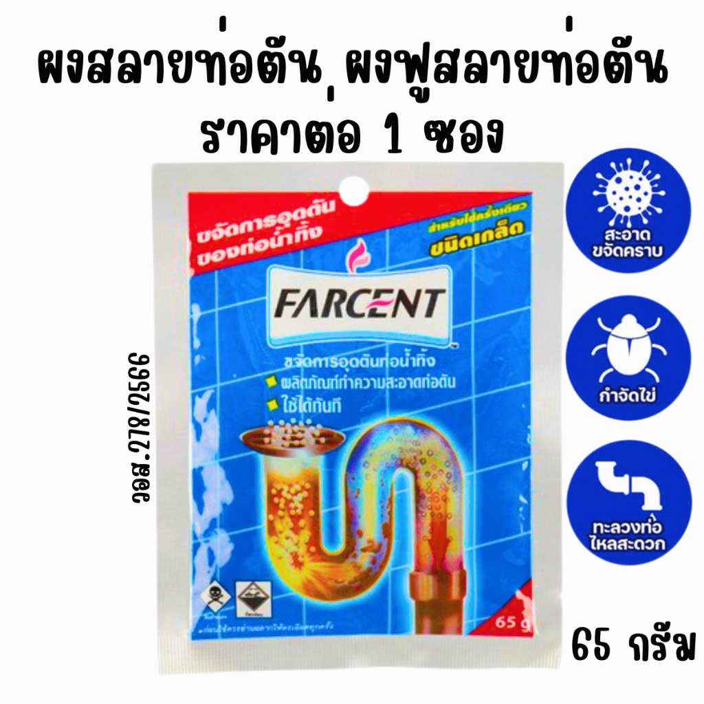 ฟาร์เซ็นต์ เกล็ดขจัดท่อตัน 65ก. ท่อน้ำทิ้ง FARCENT ละลายท่ออุดตัน ท่อตัน ผงสลายท่อตัน ผงฟูสลาย ...