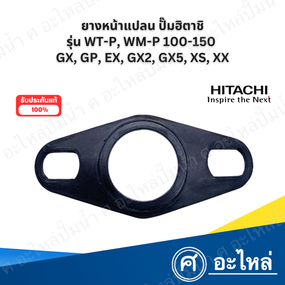 ยางหน้าแปลนปั๊มฮิตาชิ แท้ รุ่น WT-P,WM-P 100-150 GX,GP,EX,GX2,XS,XX สินค้าสามารถออกใบกำกับภาษี ...