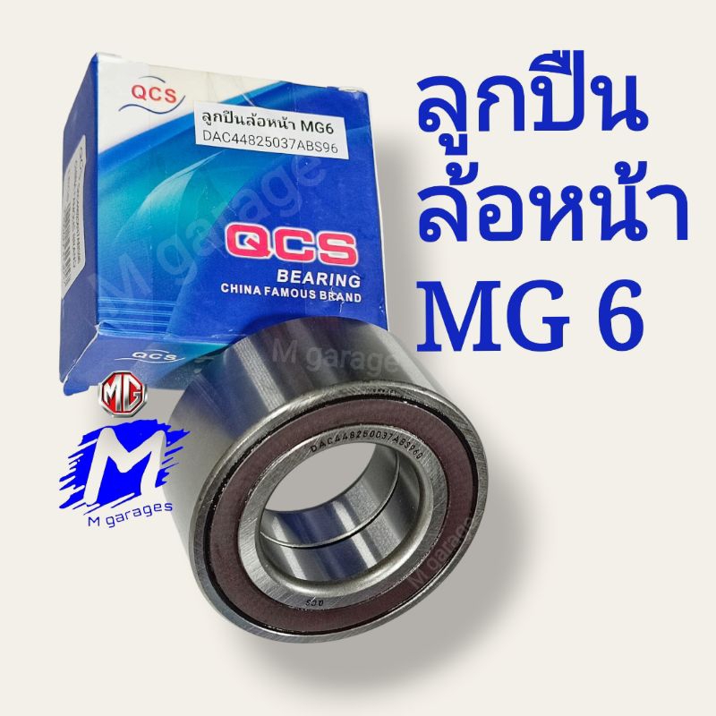 ลูกปืนล้อหน้า MG6 (มีแถบแม่เหล็ก ABS) ยี่ห้อ QCS คุณ ภาพ ดี เกรด OEM | Shopee Thailand
