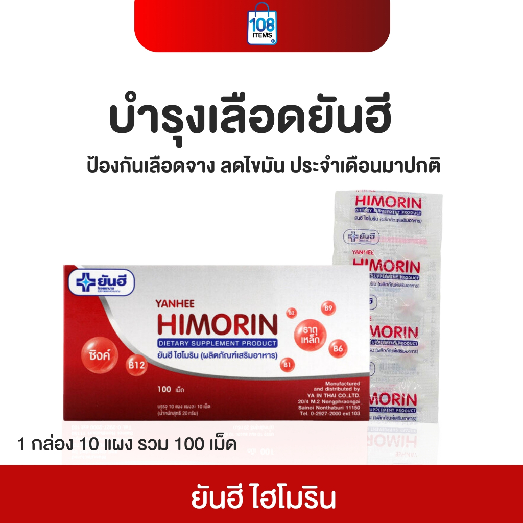 Yanhee Himorin ยันฮี ไฮโมริน บำรุงโลหิต โลหิตจาง - พร้อมส่ง | Shopee Thailand