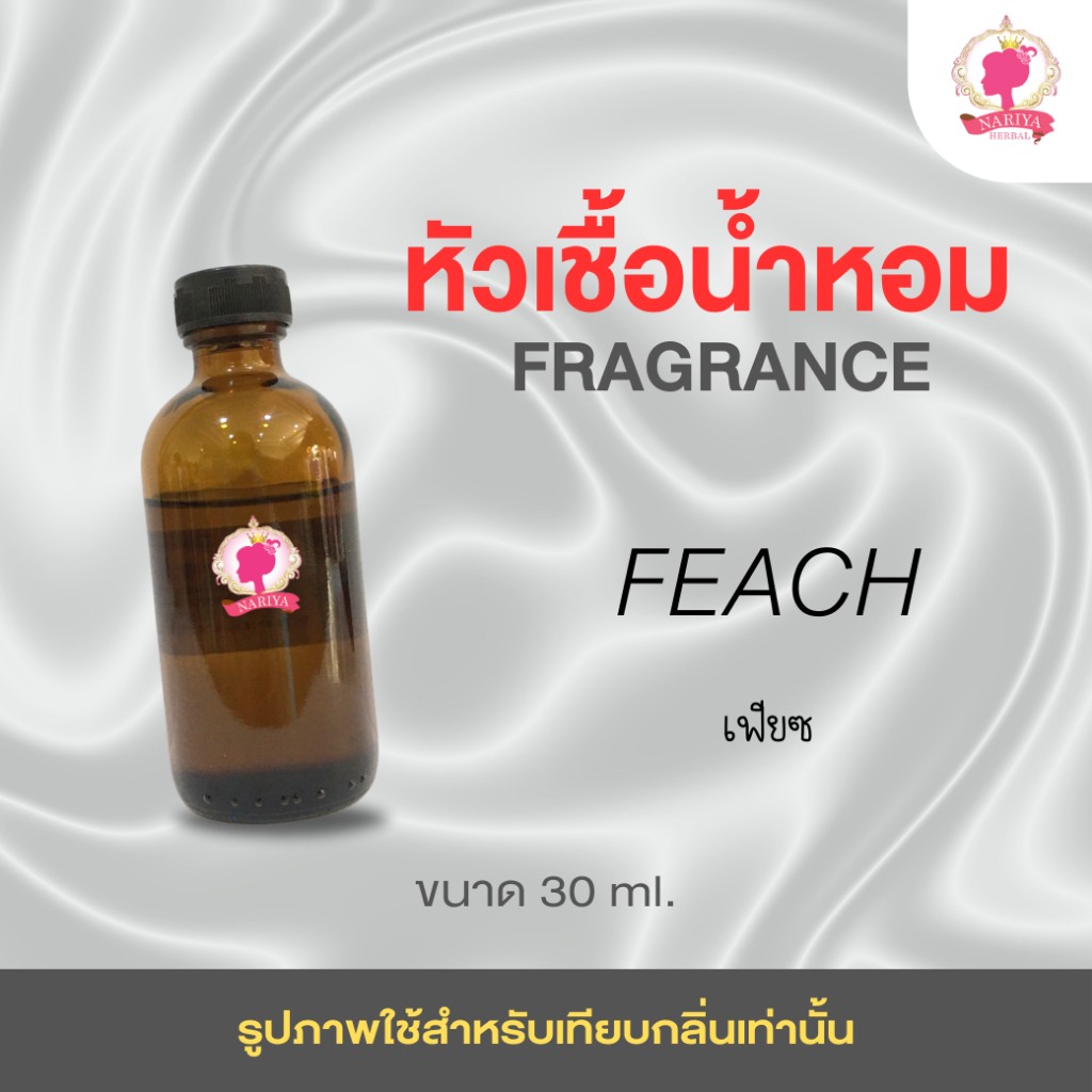หัวเชื้อน้ำหอม กลิ่นเฟียซ (Feach) ขนาด 30 มล. น้ำหอม หัวเชื้อน้ำหอม ...