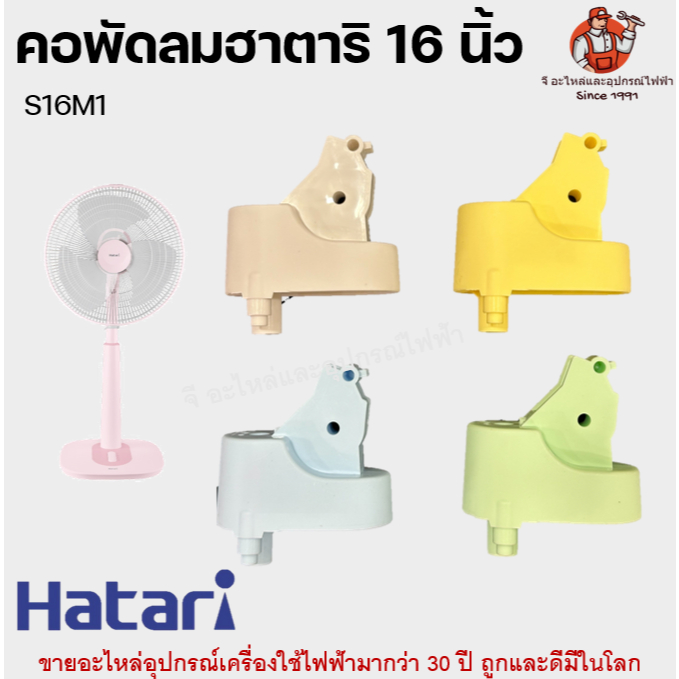 คอพัดลมตั้งพื้นฮาตาริ รุ่นใหม่ S16m1 อะไหล่พัดลม Hatari | Shopee Thailand
