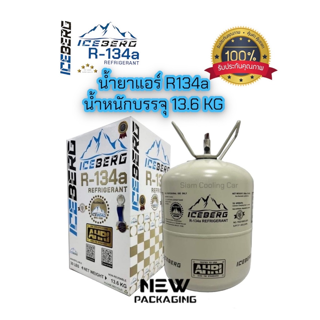 น้ำยาแอร์ 134a ยี่ห้อ ICE BERG R134a (PLATINUM) แพลตินั่ม โฉมใหม่ แพ็คเกจใหม่ ขนาดบรรจุน้ำยา ...
