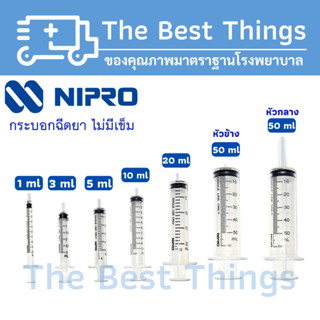 กระบอกฉีดยา นิโปร ขนาด 1 3 5 10 20 50 ml ไม่มีเข็ม ( Syringe Nipro ) | Shopee Thailand