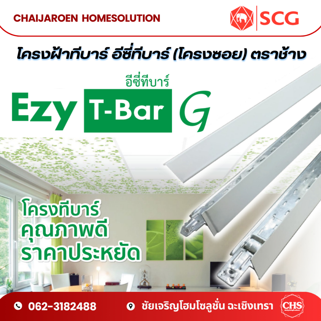 SCG โครงฝ้า อีซี่ทีบาร์ 25 x 24 x 605 มม. Ezy T-Bar โครงซอย ตราช้าง | Shopee Thailand