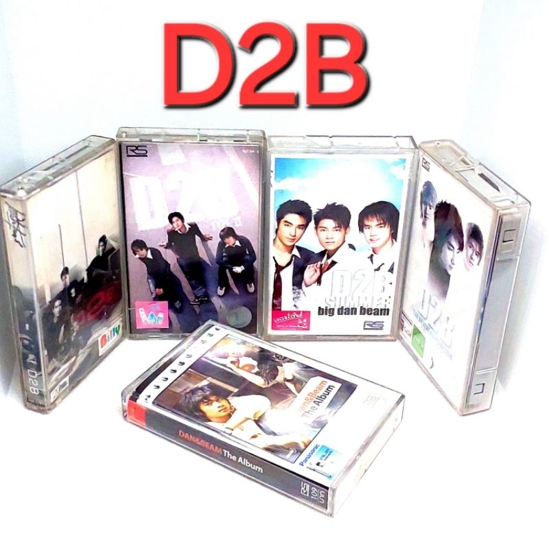 ม้วนเทปเพลง ดีทูบี D2B Big Dan Beam(RS Promotion) | Shopee Thailand