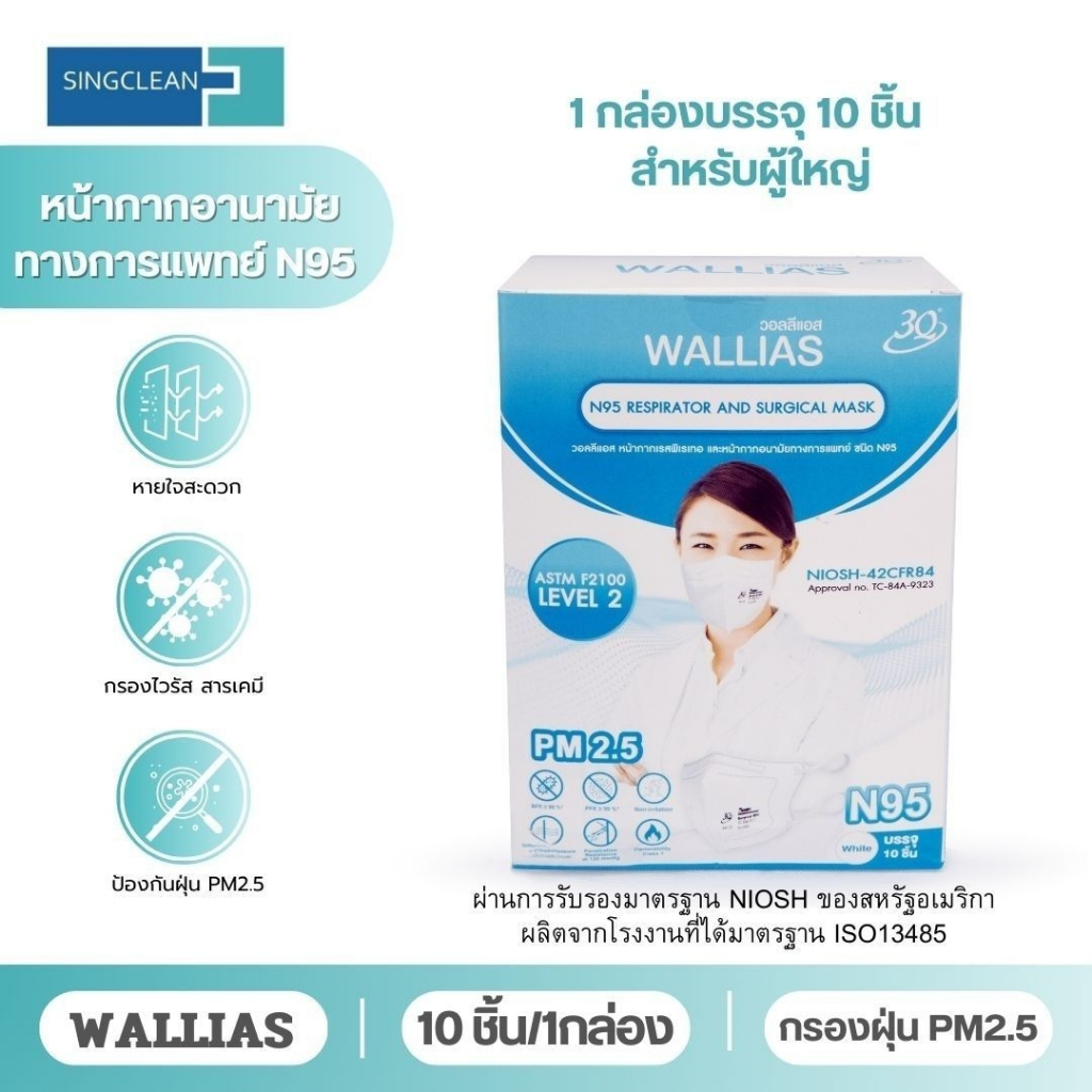 N95 แบบ10ชิ้น/20ชิ้น Face Mask ยี่ห้อ Wallias NIOSH (คุณภาพป้องกันสูงสุด) หน้ากากอนามัยกรองฝุ่น ...