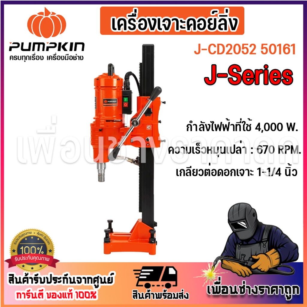 pumpkin เครื่องเจาะคอย์ลิ่ง J-CD2052 50161 กำลังไฟฟ้าที่ใช้ 4,000 W ...