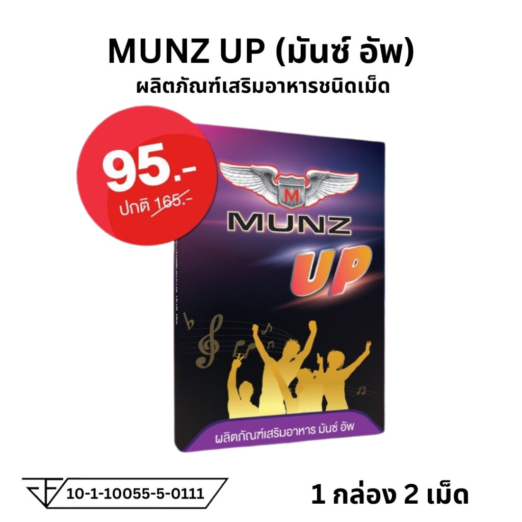 ส่งด่วน MUNZ UP มันซ์ อัพ ผลิตภัณฑ์เสริมอาหาร ชนิดเม็ด m u p h d เคี้ยว ...
