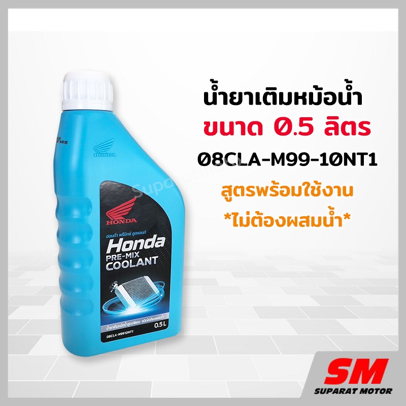 น้ำยาเติมหม้อน้ำ ขนาด 0.5L HONDA 08CLA-M99-10NT1 | Shopee Thailand