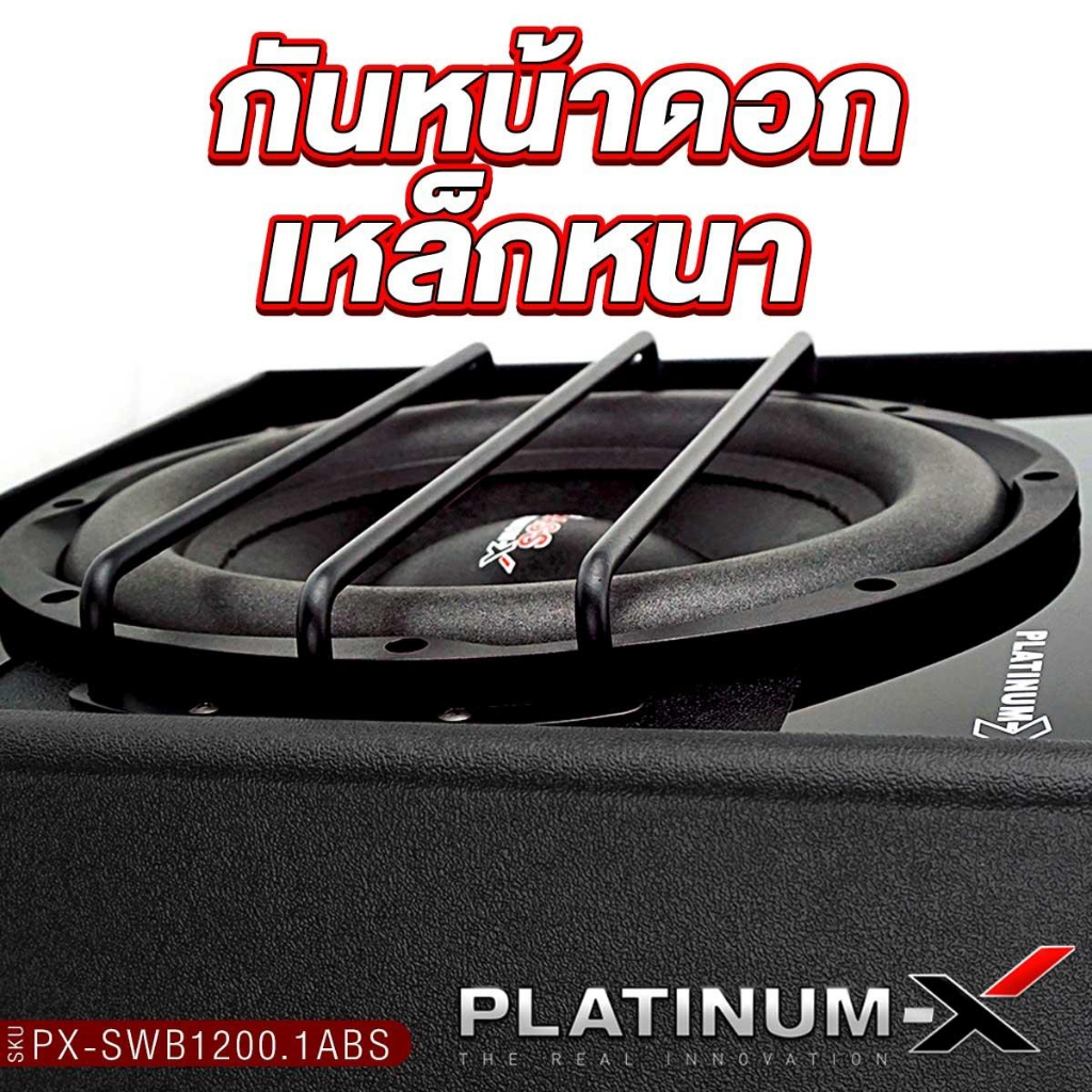 PLATINUM-X SUBBOX BASSBOX ตู้ลำโพงซับ 10นิ้ว 12นิ้ว เบส แอมป์ในตัว PX-SW10.1EX / PX-SWB1200.1ABS ...