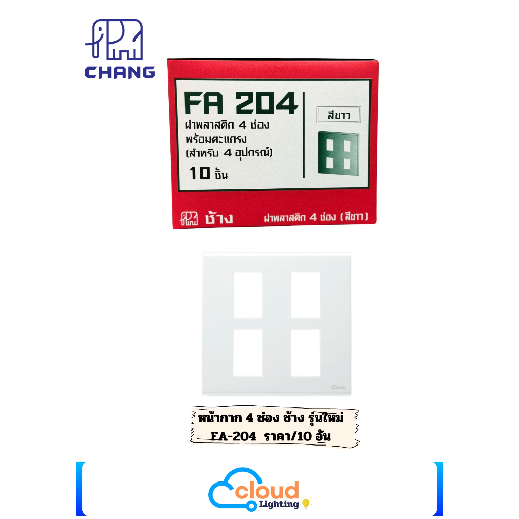 หน้ากาก 4 ช่อง ช้าง รุ่น FA-204 (ขายยกกล่อง/10 ชิ้น) | Shopee Thailand