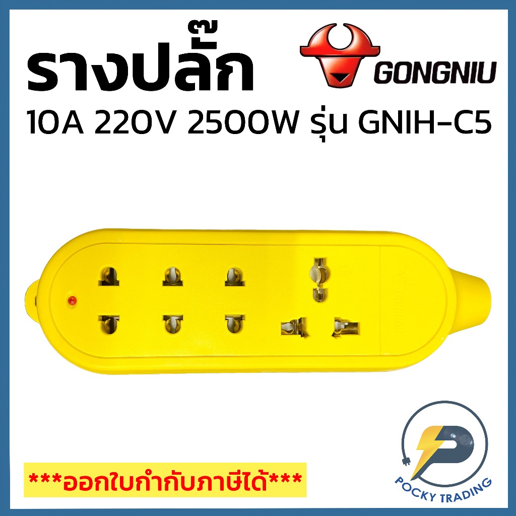 GONGNIU รางปลั๊ก 4 ที่ ไร้สาย ตกไม่แตก รุ่น GNIH-C5 10A 220V 2500W | Shopee Thailand