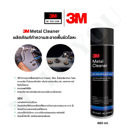 3M Metal Cleaner ผลิตภัณฑ์ทำความสะอาดพื้นผิวโลหะ 480 ml. | Shopee Thailand