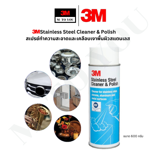 3M Stainless Steel Cleaner & Polish สเปรย์ทำความสะอาดและเคลือบเงา ...