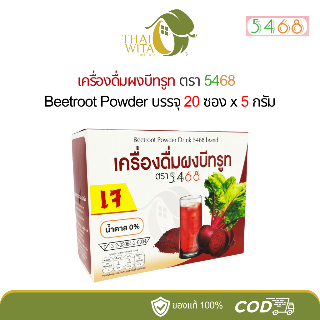 เครื่องดื่มผงบีทรูท ตรา5468 Beetroot Powder - (1 กล่อง) | Shopee Thailand