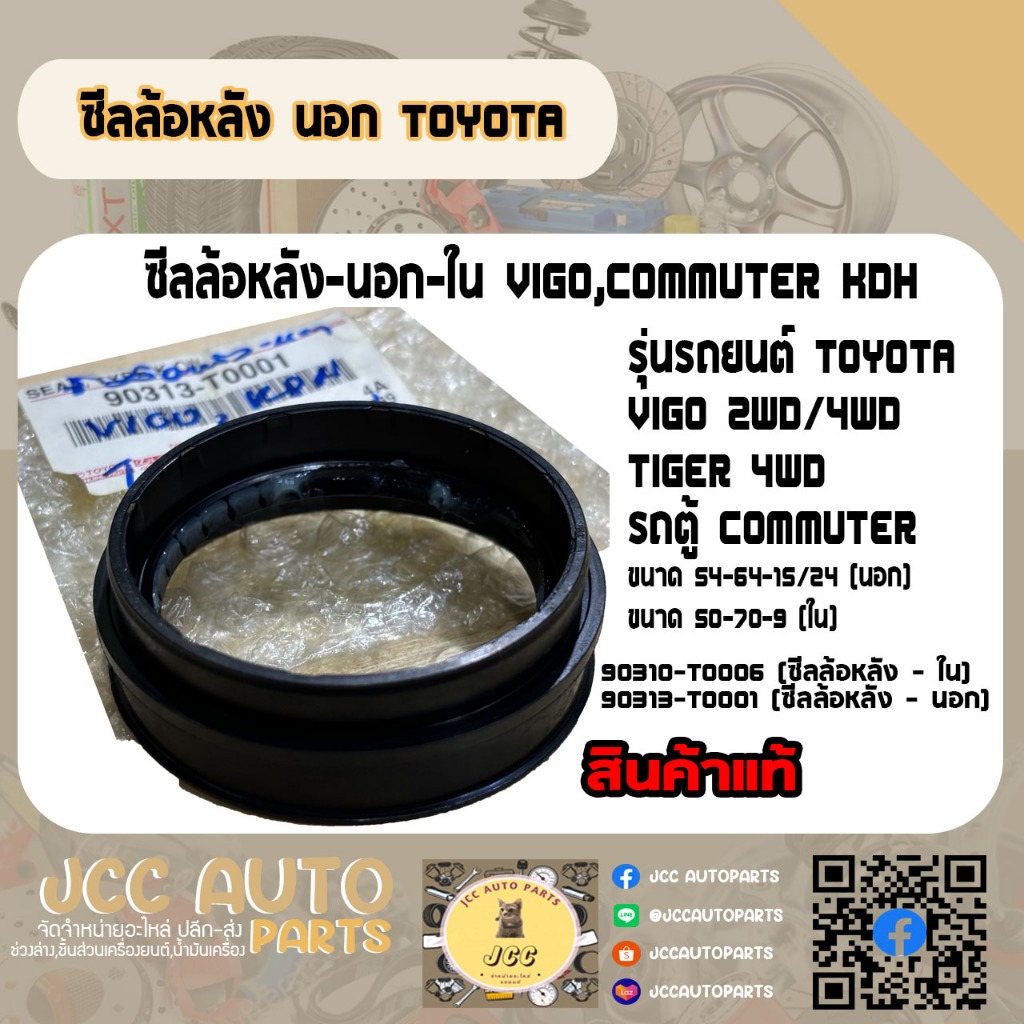 ซีลล้อหลัง นอก-ใน Toyota Vigo2-4WD,Commuter KDH,Tiger 4WD 90313-T0001 ...