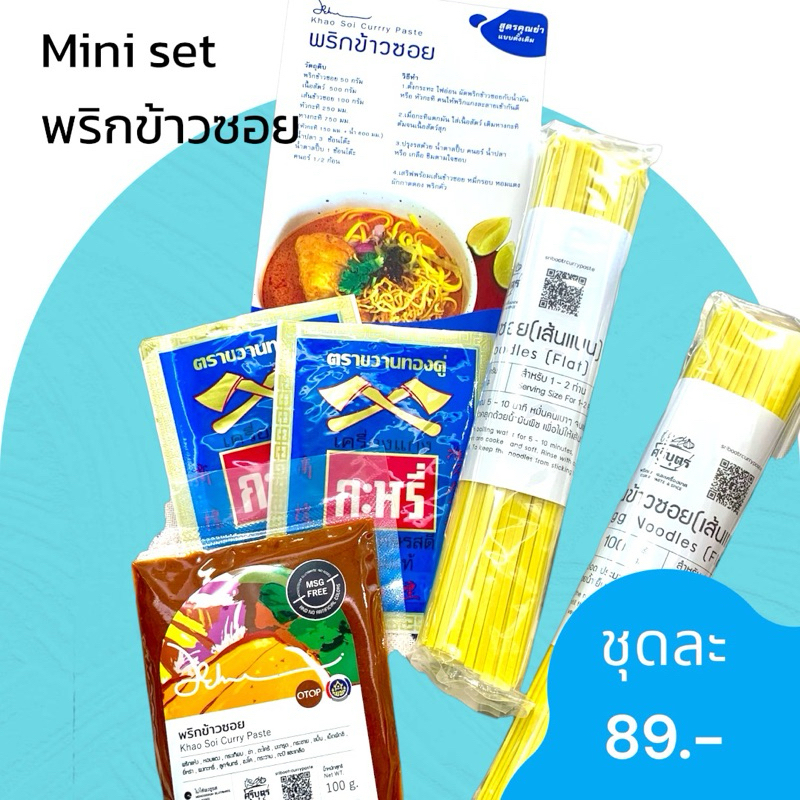 มินิเซต-พริกข้าวซอย Khao Soi Mini Set | Shopee Thailand