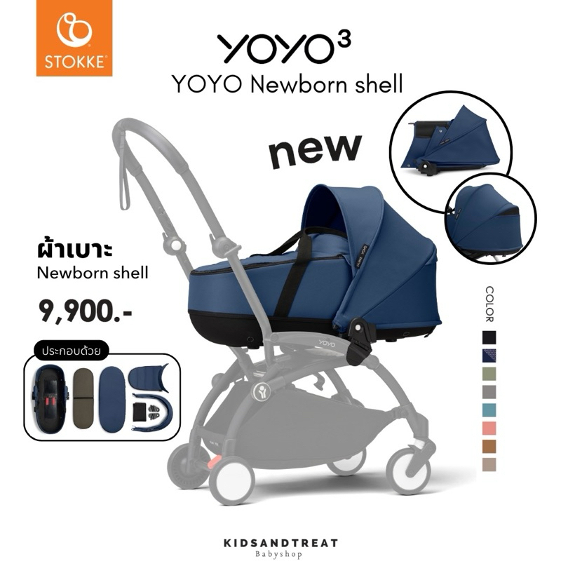 เบาะนอน Stokke® YOYO® NEWBORN SHELL สำหรับรถเข็นเด็ก YOYO | Shopee Thailand
