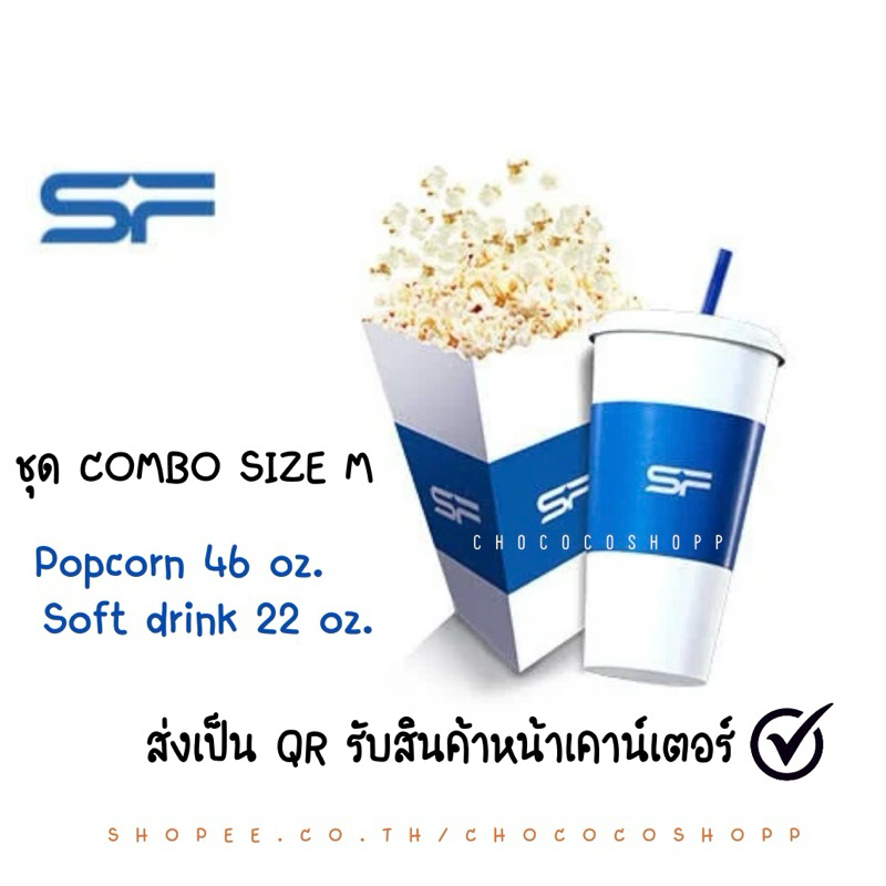 Popcornและน้ำ SF CINEMA ใช้ได้ทุกสาขา | Shopee Thailand
