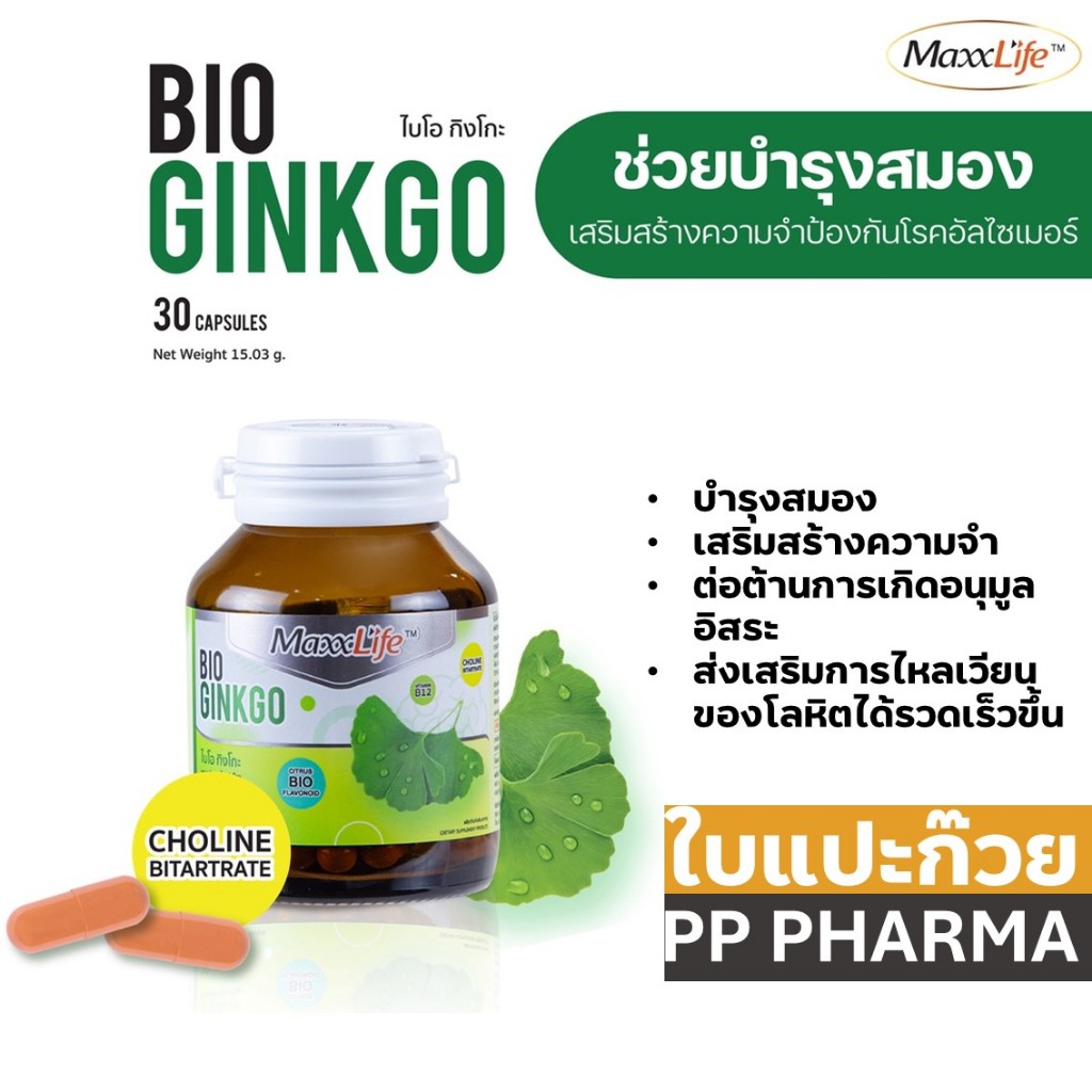MaxxLife BIO GINKGO ช่วยชะลอความเสื่อมของเซลล์ในร่างกาย ช่วยบำรุงสมอง ...